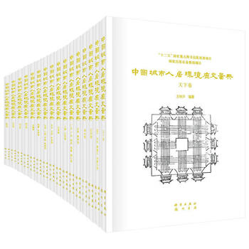 中国城市人居环境历史图典（全套18本）T