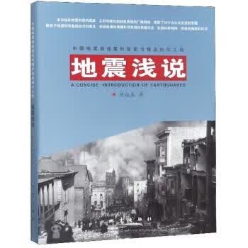地震浅说 陈运泰【正版图书】