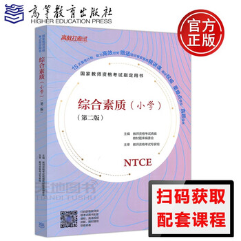 国家教师资格考试指定用书 综合素质(小学) 第二版 第2版国家教师资格考试统编教材 高等教育出版社