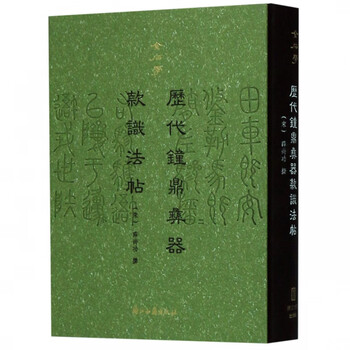 历代钟鼎彝器款识法帖(精)