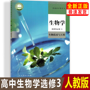 2022高中生物书选修3人教版选修三生物教材课本教科书人民教育出版社人教版高中生物选择性必修