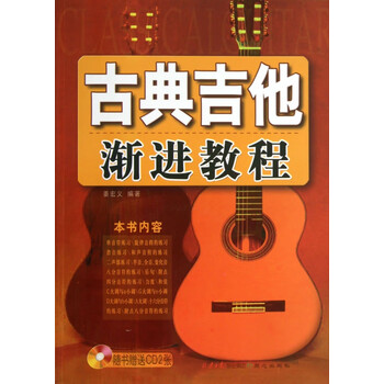 古典吉他渐进教程(附光盘)