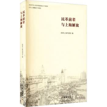 民革前辈与上海解放 图书