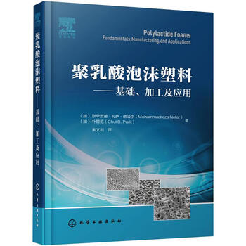 聚乳酸泡沫塑料——基础、加工及应用 图书