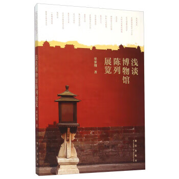 浅谈博物馆陈列展览【正版图书，放心购买】
