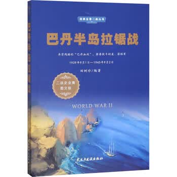 巴丹半岛拉锯战 二战史全集图文版