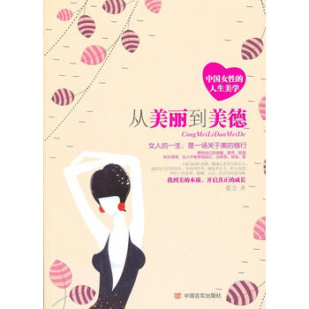 从美丽到美德 张莹 励志与成功 9787517101932