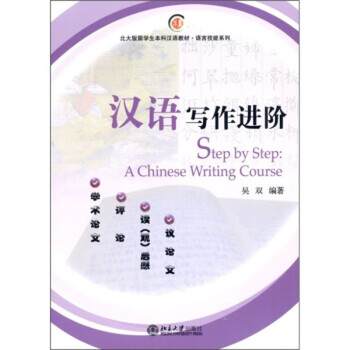 北大版留学生本科汉语教材语言技能系列&mdash;汉语写作进阶区域包邮