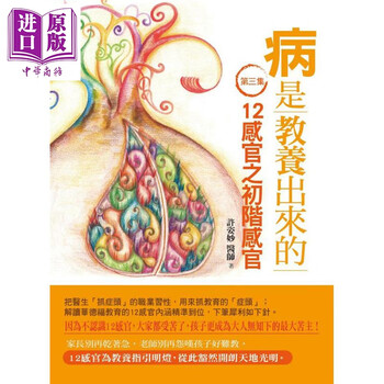 病是教养出来的 12感官之初阶感官(第3集) 港台原版 许姿妙 人智