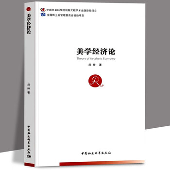 美学经济论 邱晔 著 中国社会科学出版社