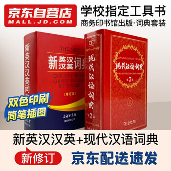 新英汉汉英词典+现代汉语词典 2本套 商务印书馆官方正版学生工具书