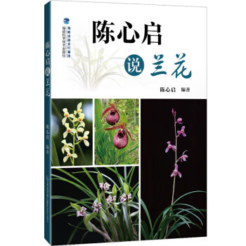 陈心启说兰花
