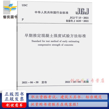 JGJ\/T  15-2021 早期推定混凝土强度试验方法标准