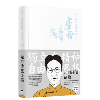 元白诗笺证稿(精)/陈寅恪精选集