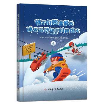 孩子们超喜爱的冰雪运动师生科普绘本:4邱招义北京体育大学出版社9787564435455 运动/健身