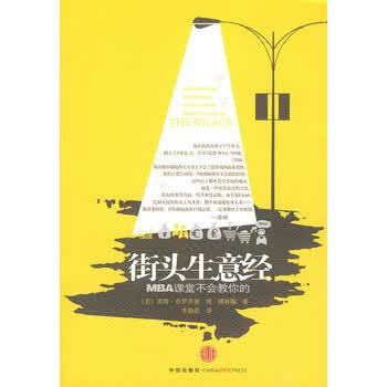 街头生意经：MBA课堂不会教你的【正版图书 放心购买】