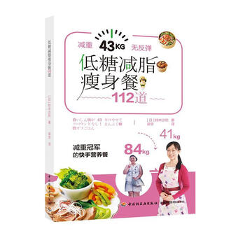 低糖减脂餐112道中国轻工业出版社烹饪美食