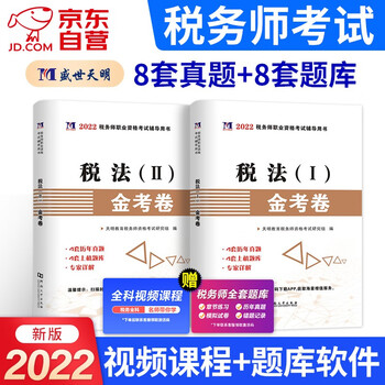税务师2022教材 配套真题上级题库注册税务师考试 税法一+税法二金考卷2本套 赠网课