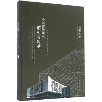 中国传统建筑解析与传承 内蒙古卷【正版图书】