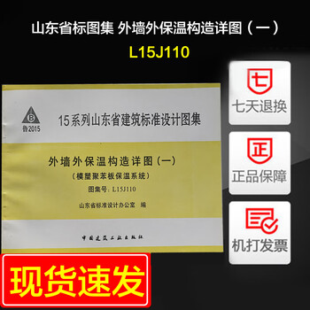 15系列山东省建筑标准设计图集 外墙外保温构造详图（一）（模塑聚苯板保温系统） L15J110