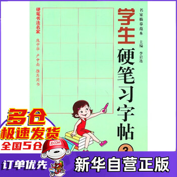 学生硬笔习字帖(3)