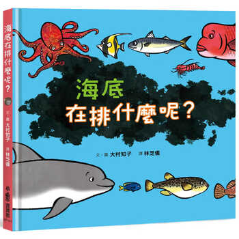 预售 大村知子 海底在排什麼呢？ 小魯文化