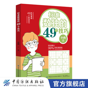 【官方旗舰店】标准数独的49个技巧 小向 数独训练 数独解题技巧书 标准数独技巧从入门到精通 数独益智游戏逻辑思维