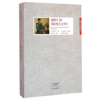 南怀仁的欧洲天文学/**汉学经典译丛