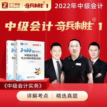 奇兵制胜1】中级会计师职称教材2022年正版题库试题考试用书全套实务经济法财务管理实务历年真题试卷视频课程习题集课本之了课堂 下单选择科目 中级会计实务