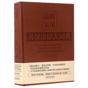 简明实用英汉法律大词典(精)