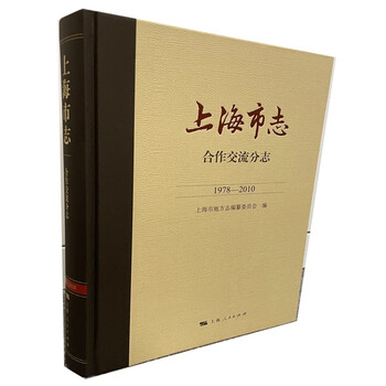 上海市志·合作交流分志（1978—2010）