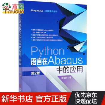 Python语言在Abaqus中的应用(第2版)/Abaqus\CAE工程师系列丛书