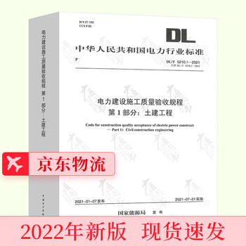   DL/T 5210.1-2021电力建设施工质量验收规程 第1部分：土建工程 替代DL/T 5210.1-2012 中国电力出版社
