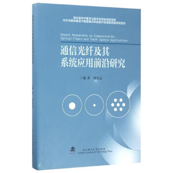 通信光纤及其系统应用前沿研究【正版图书，放心下单】