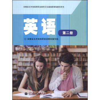 英语-第二册（高职教材） 9787040385359 高等教育出版社 安徽省五年制高职英语教材编写组