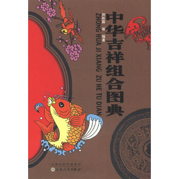 中华吉祥组合图典【正版图书】
