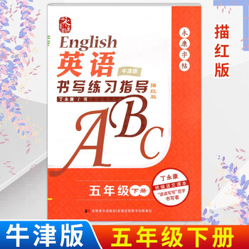 丁永康字帖英语书写练习指导ABC上下册 牛津版五年级下册