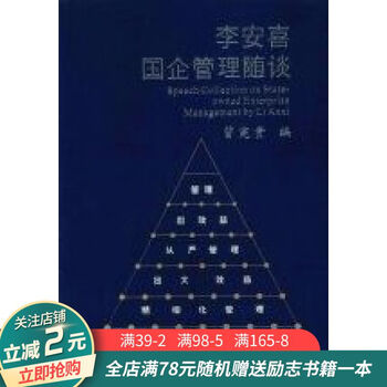 李安喜国企管理随谈