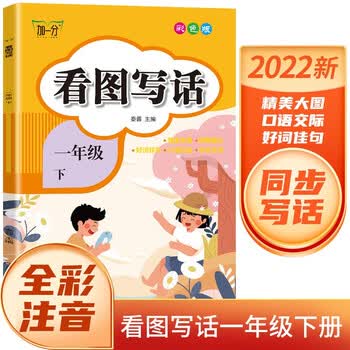 一年级下册看图写话作文 同步人教版 注音彩色版