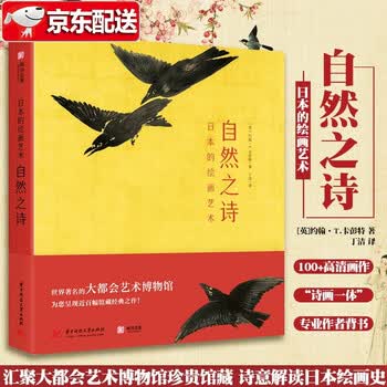 【新书现货】日本的绘画艺术：自然之诗 综合性日本绘画艺术类读物 诗意解读日本绘画史