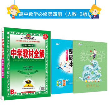 【学科自选】 新教材高一下册 中学教材全解 高一数学必修二人教版高一新教材全解必修二高中必修2全学科可选配套新教材高中必修 2022新版 薛金星 高中数学必修四 RJ-B