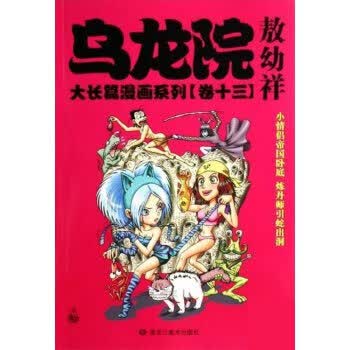 乌龙院大长篇漫画系列 敖幼祥【正版书】