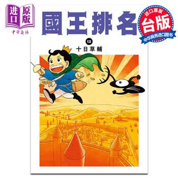 漫画 国王排名 12 完 十日草辅 台版漫画书 尖端出版