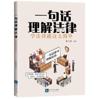 一句话理解法律(学法律就这么简单)