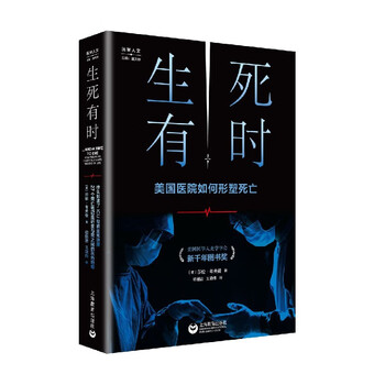 生死有时(美国医院如何形塑死亡)/医学人文