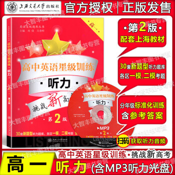 高中英语星级训练听力 高一年级/高1年级 第2版 含光盘 上海新高考适用 上海交通大学出版