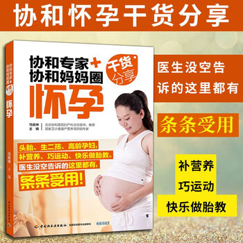 协和专家协和妈妈圈备孕干货分享协和备孕孕妇书怀孕书籍备孕书籍 孕前准备书籍孕期书籍大全孕前书籍备孕