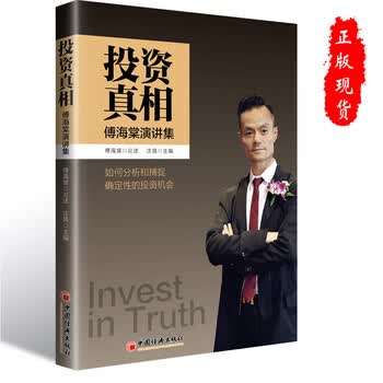 交易之道——傅海棠观点集傅海棠论述正版  投资理财交易方法期货书籍