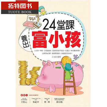 预售 24堂课养出富小孩 16 Smart智富 王友民台版书籍 图书