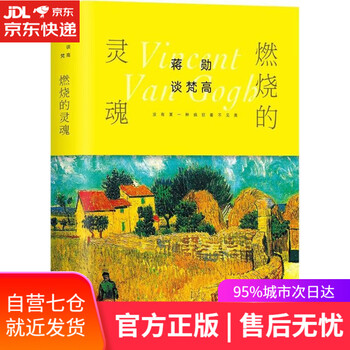 【正版图书】蒋勋谈梵高 蒋勋 著 北京联合出版有限责任公司